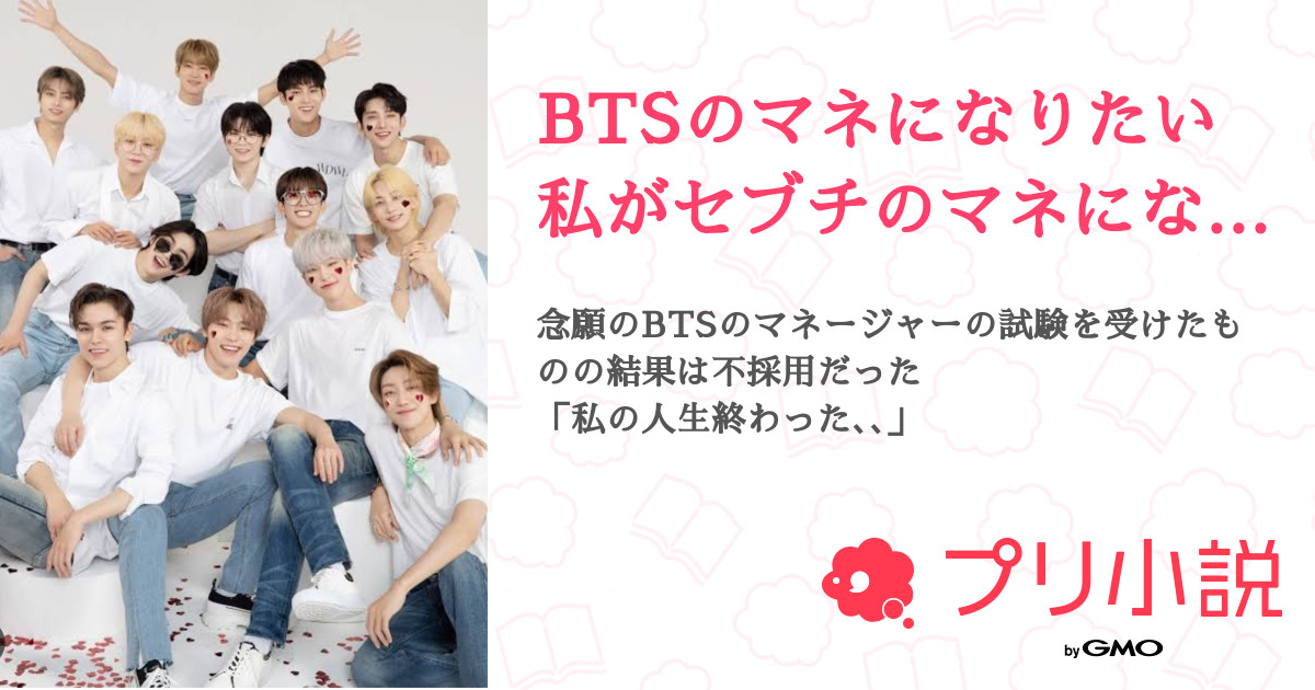 BTSのマネになりたい私がセブチのマネになる話 - 全50話 【連載中】（風信子🦔さんの夢小説） | 無料スマホ夢小説ならプリ小説 byGMO